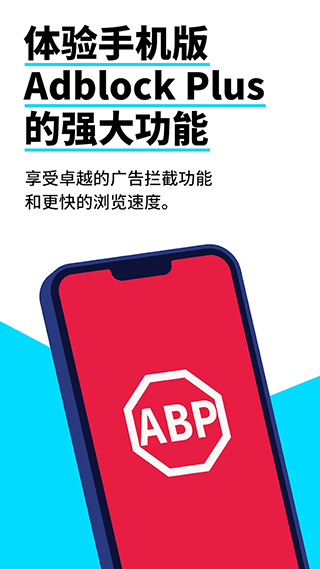adblock plus安卓软件下载-adblock plus官方手机版app下载安装 - 软件屋