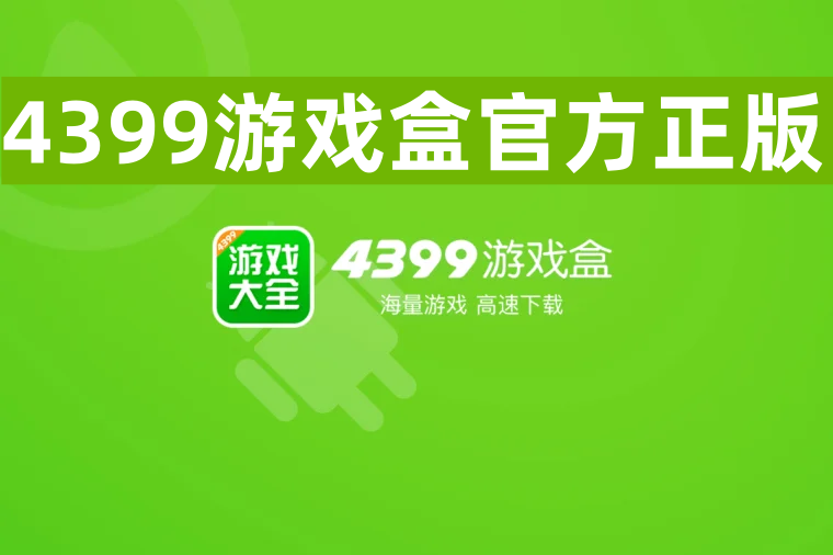 4399游戏盒官方正版下载-4399游戏盒安装包下载-4399游戏盒版本大全 - 软件屋